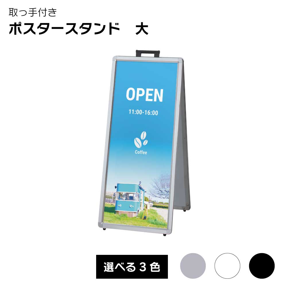 持ち運び、移動に便利な取っ手付きの自立式両面ポスタースタンドです。 スタイリッシュな細長形状なので、すっきり設置可能です。 サイズ 設置時：幅467x奥行603x高さ1096mm 折畳時：幅467x奥行58x高さ1096mm ポスターサイズ...