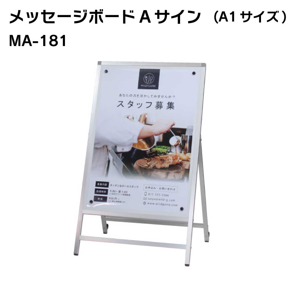 A1サイズのポスターをちょうどおさめることのできる面板サイズのAサインです。 ポスターはマグネットでとめるタイプです。 マーカー用ボードで手書きもできます。 キャスター付きの支え脚で、毎日の出し入れも楽々。 ● 重　量: 5.8kg ● 柱...