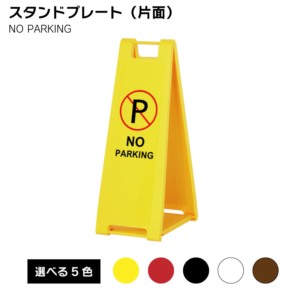 一番気軽な屋外サイン。 対候性のあるABS樹脂製のサイン。 持ち運びに便利な折り畳み式です。 ※片面への盤面加工となります。 本体:ABS 樹脂（耐候グレード): 重量（kg):1.8 本体:ABS 樹脂（耐候グレード): 本体サイズ(mm...