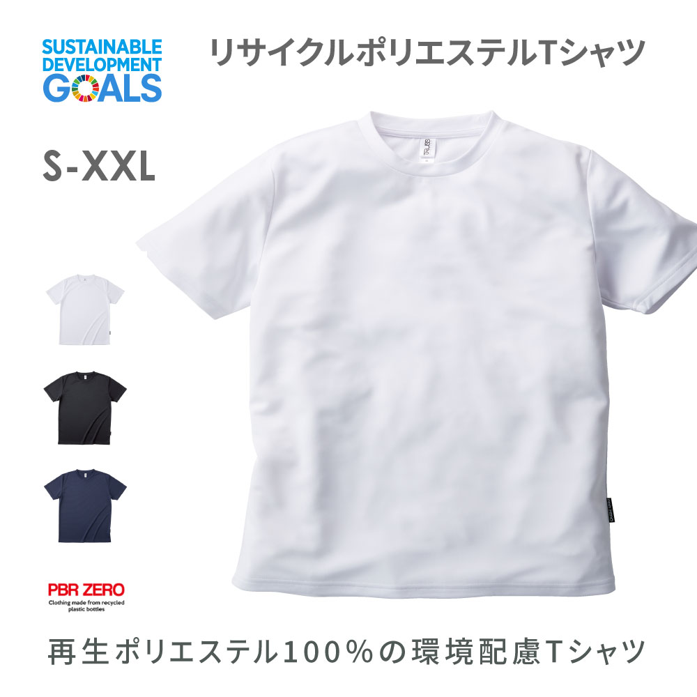 再生ポリエステルを100％使用した、環境にやさしいTシャツ。 使用後ペットボトルや廃棄になったポリエステルを含む100％のリサイクル素材で作られています。 環境に配慮した、究極のエコTシャツです。 ドライ素材かつ、紫外線をさえぎることのでき...