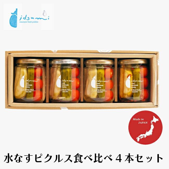 水なすピクルスの和風、洋風に加え、ゆず、和風ピリ辛を加えた4本セット。同じ素材で4つの異なった味の食べ比べをしてみてください。​ 昆布だしをベースにしたお酢の調液に漬けておりますので、日本人に見てある味わいとなっており、酸っぱさだけではない...