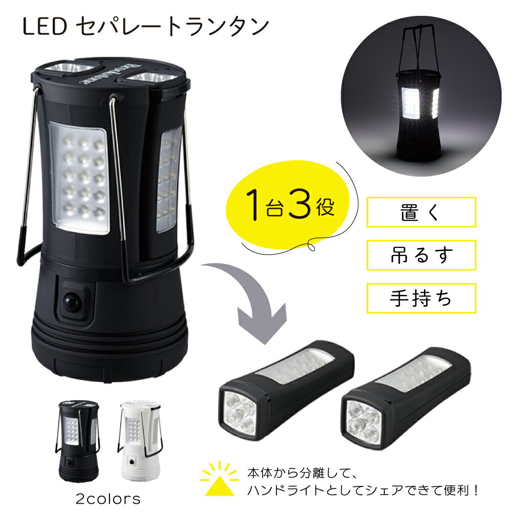 LEDライト部は分けて使えるセパレートランタンです。 コンパクトなサイズなので防災時の持ち運びはもちろん、普段、少し手元を照らすために使用することも可能です。 カラーはブラック、ホワイトの2色展開。 シンプルな見た目なのでベッドサイドなど、...