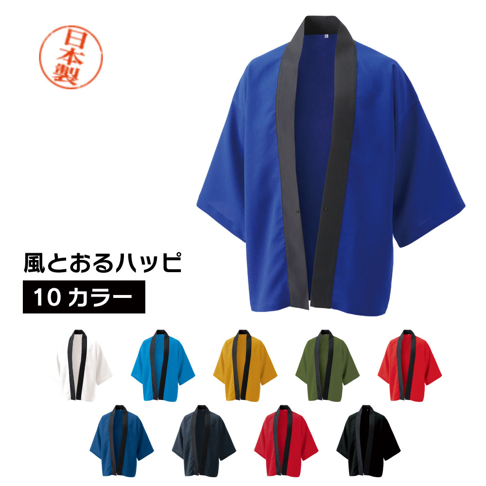蒸し厚さを我慢しない 涼しい、軽い、着やすい。 暑い日本をCOOLに盛り上げる。 ◎特許取得の高通気素材（ドットエア®） ◎汚れが付きにくい撥水素材を使用 ◎イージーケアで連日着用可能 ★フロントボタンつきで、帯がなくても開け閉めできます。...