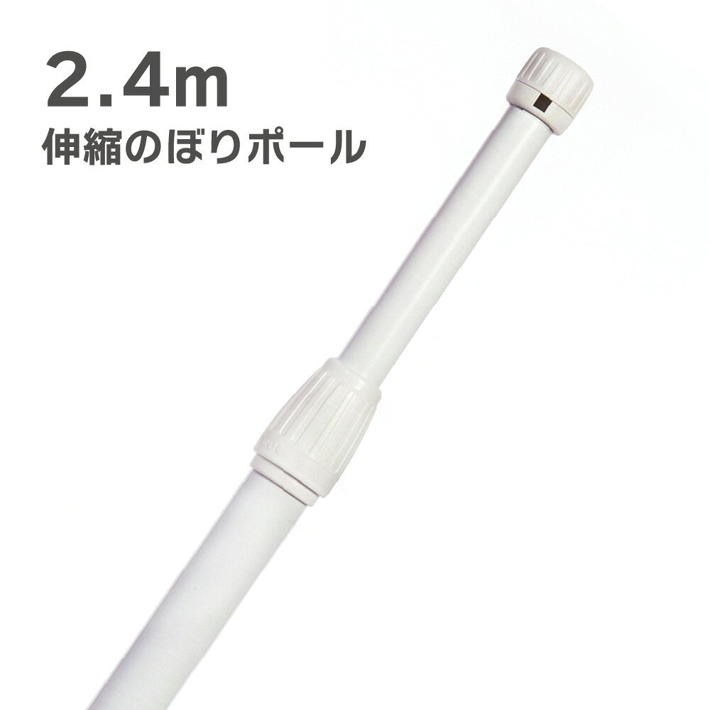2.4mのぼり用ポールスタンダードモデルサイズ：1.3m?2.4m直径：22mm横棒：850mm横棒はパイプの中に収納旗の長さ180センチ、注水タンクを使用した場合、下の間隔は約40センチとなります。 ※個人宅への配送はできません。(送り先...