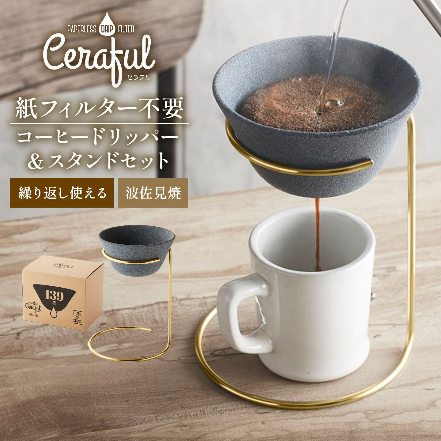 Details 【セラフルスタンドセット】 セラフルは400年以上の歴史を持つ長崎・波佐見焼の伝統と、最先端の多孔質セラミック技術が融合して生まれた新しいコーヒーフィルター兼ドリッパーです。 セラフルを通すことにより、水の残留塩素と不純物を...
