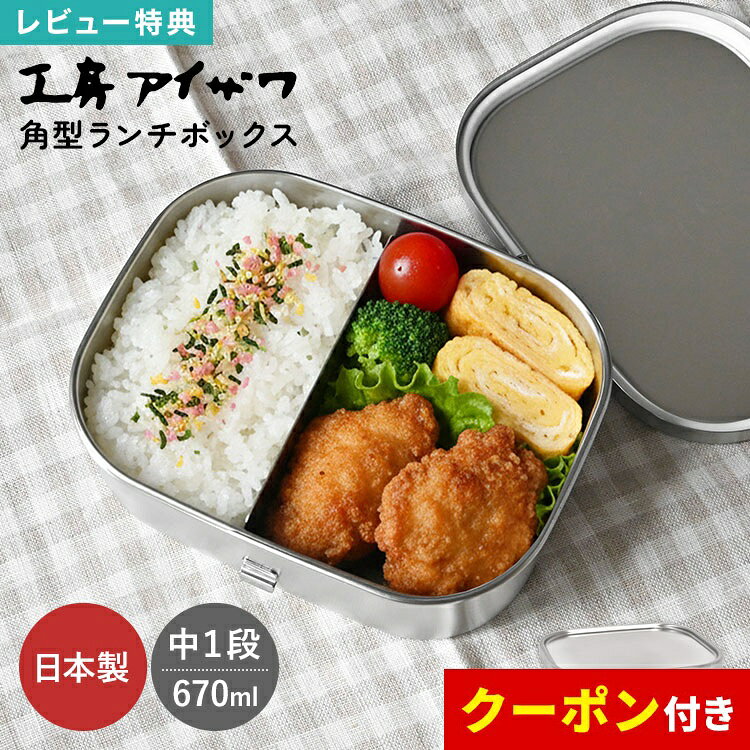 Details 【角型ランチボックス中】 錆びにくく丈夫で長く使えるステンレス製のお弁当箱。大容量670ml角型のシンプルでスタイリッシュな見た目はどんなシーンでも使いやすく、使う人を選びません。18-8ステンレス製で匂い移りや色移りの心配...