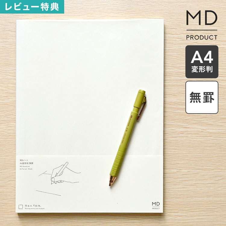 Details 【MDノート A4変形判】 シンプルに、ただ書くことにこだわった『MDノート』 書き心地にこだわりシンプルを追求した“書く”を愉しむノート。ペン先から伝わる紙の質感、手にするたび、書くたびに感じられる一体感が、どこまでも心地...