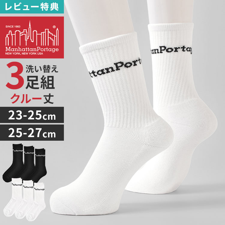 Details 【クルーソックス 3Pセット】 マンハッタンポーテージのクルー丈ソックス3足セット。 シンプルなデザインで、カジュアルコーデやストリートコーデにも合わせやすく、デイリー使いにぴったりのアイテムです。 足底部分はパイル仕様にな...