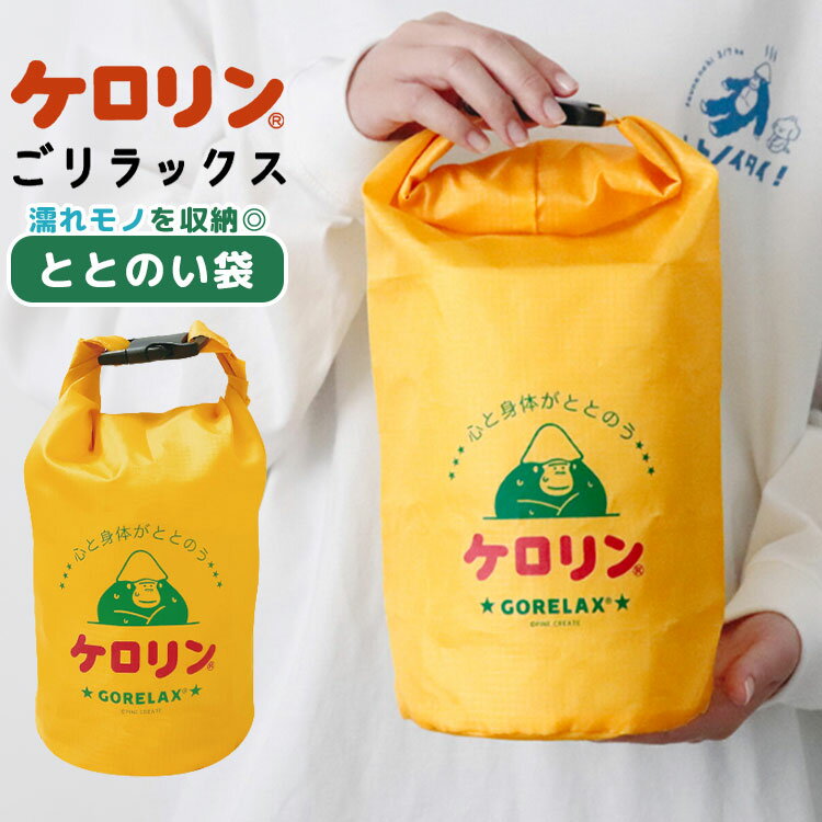 Details 【ととのい袋】 ケロリンとごリラックスが夢のコラボ！ ケロリンカラーのまもるさんデザインが可愛い、ととのい袋。 いつもならビニール袋に入れて持ち運んでいた荷物を、ちょっとお洒落に持ち歩けちゃう！撥水生地で出来ているから、ビニ...