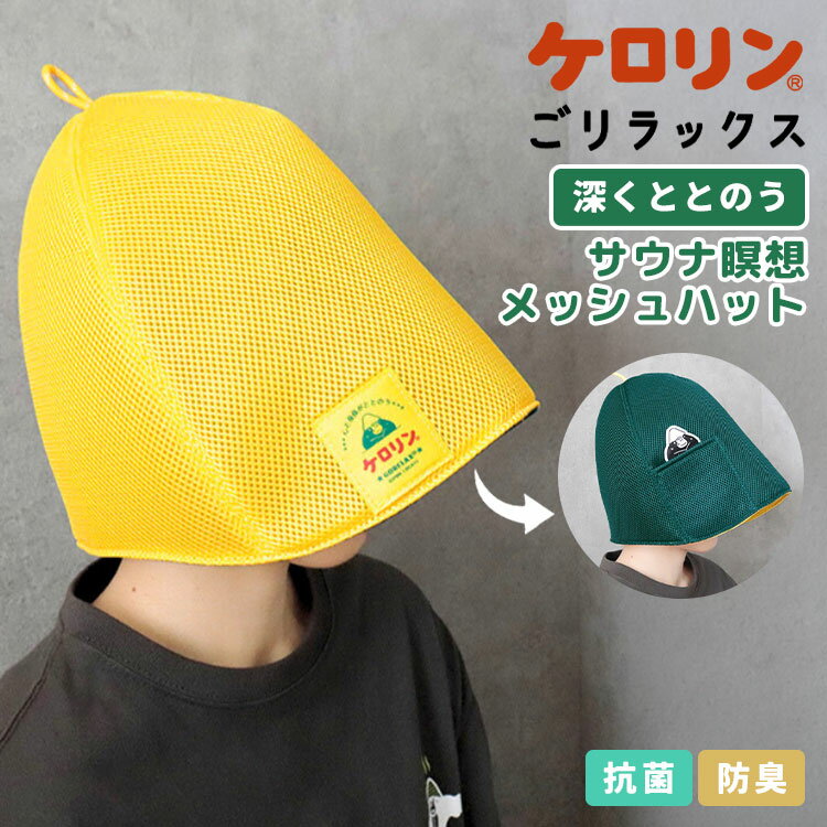 Details 【瞑想メッシュハット】 ケロリンとごリラックスが夢のコラボ！ ケロリンカラーのまもるさんデザインが可愛い、メッシュハット。 メッシュ生地の二重構造で、熱をやわらげながら頭部をやさしくガード。サウナ中も蒸れにくく、快適なととの...