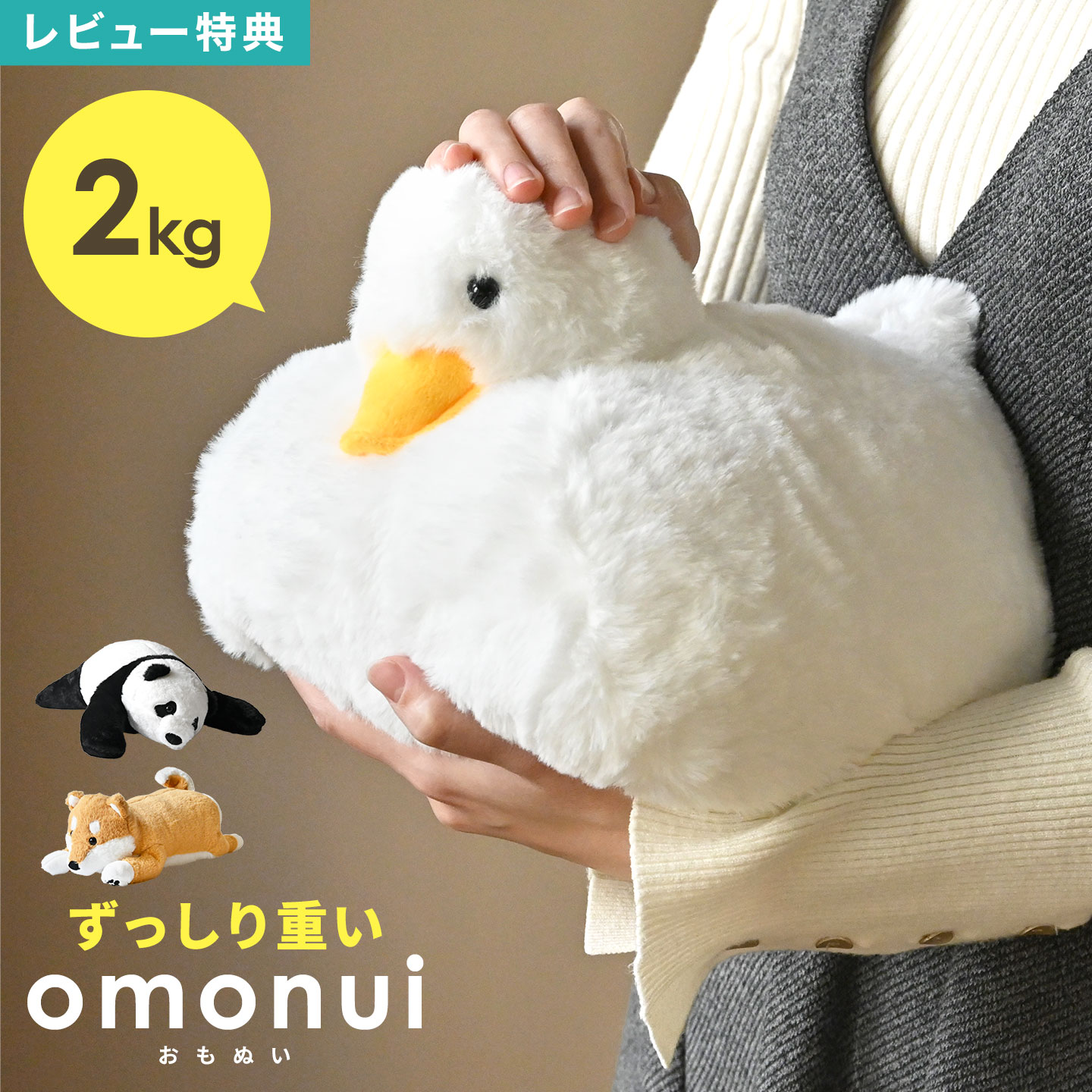 Details 【omonui - おもぬい】 オトナだってもふもふに癒されたい！ 頑張る日々の暮らしの中にやわらかあたたかで優しくずっしりなomonui が癒やしの時間をお届けします。今までに感じた事のない ずっしり 2kg のomonu...