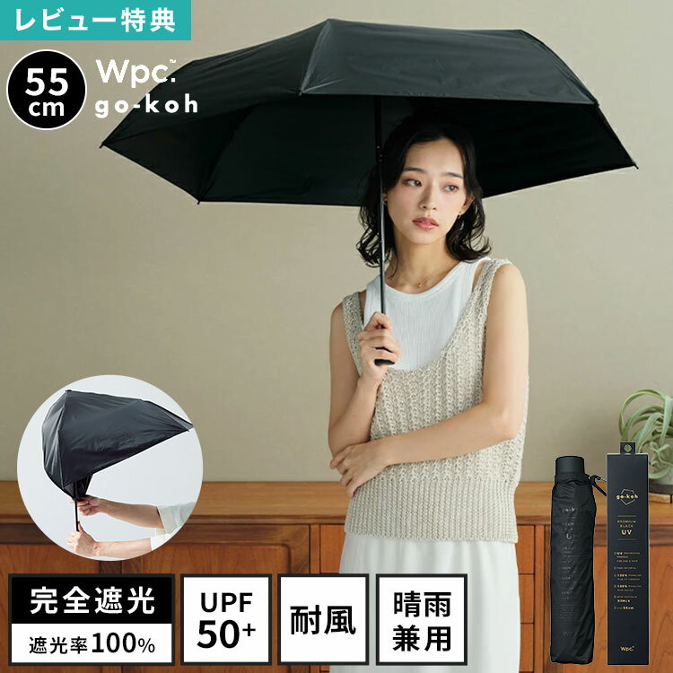 Details 【遮光スーパーウィンドレジスタンス 55cm】 『最高の日傘で、最高の雨傘』 傘ブランドWpc.（ダブリューピーシー）の高機能シリーズ「go-koh」からWpc. 史上初めて30m/sの耐風試験に合格した高強度と丈夫さを両立...