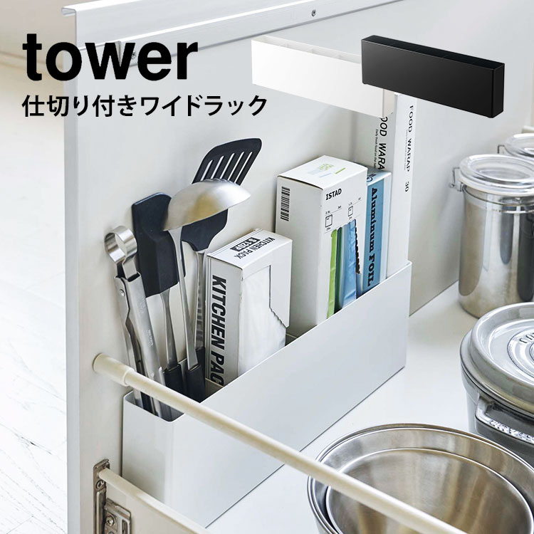 Details 【シンク下仕切り付きワイドラック】 丁寧な暮らしをするおしゃれさんたちにお届けする、シンプルながらもアイデアのつまったtowerシリーズ。 ラップ類やポリ袋などの長物やキッチン ツール・まな板などを一括収納！ 置くだけで簡単...
