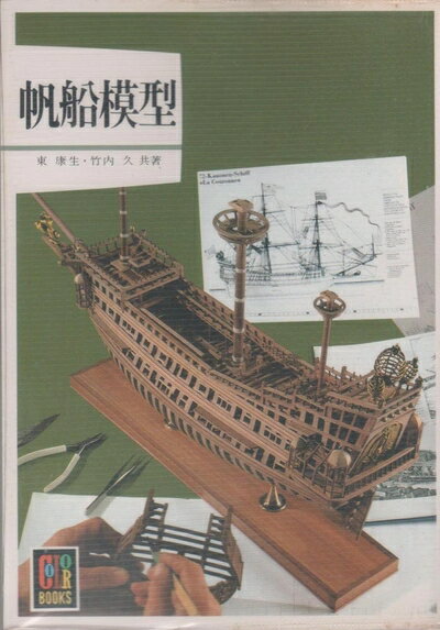 楽天市場】帆船模型(本・雑誌・コミック)の通販 楽天市場】帆船模型(本・雑誌・コミック)の通販