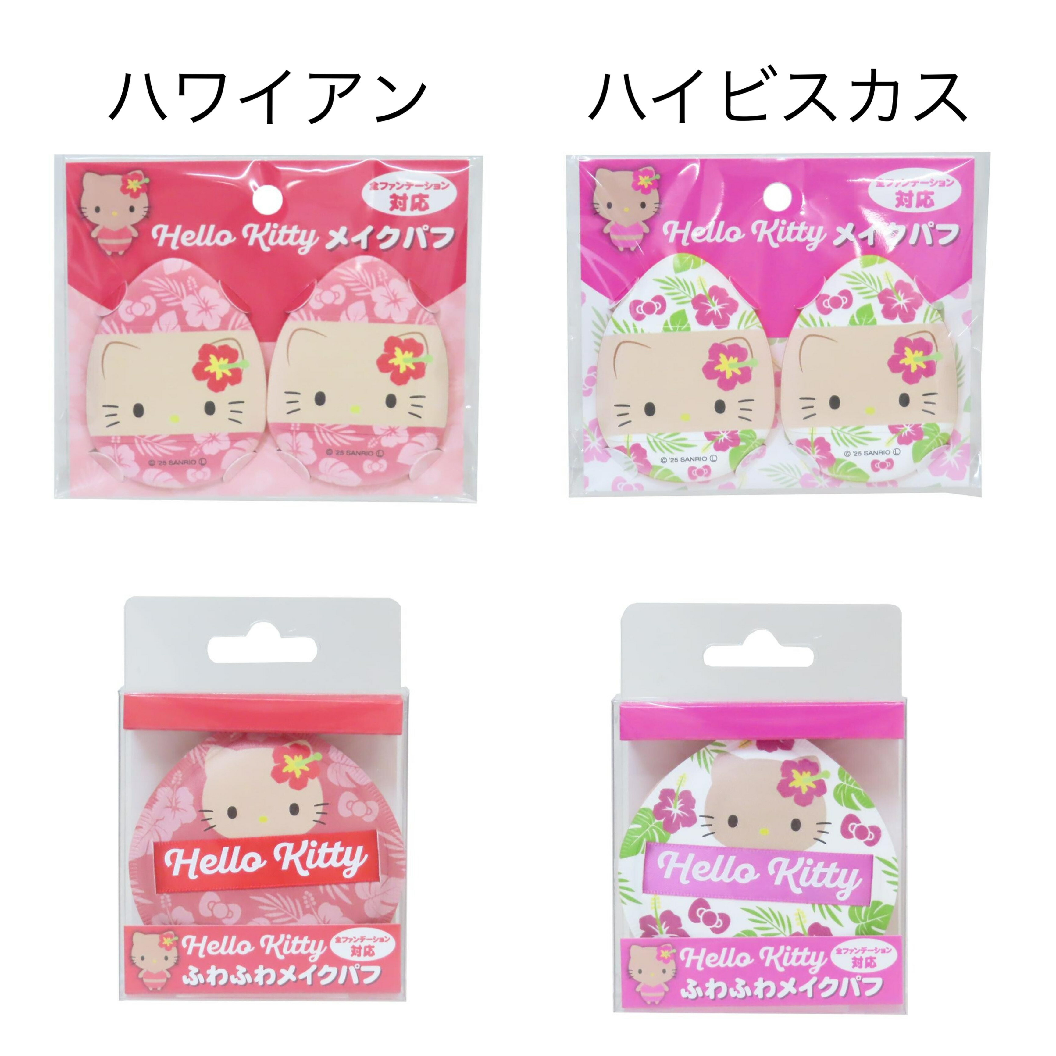 ハローキティから今人気の日焼けキティシリーズ！　メイクパフが新発売！！ デザインはハワイアンとハイビスカスの2種類。 パフも1個入りと2個セットの2種類。 1個入りのはふわふわメイクパフ。 リキッドファンデーションが染み込みにくい多層構造。...