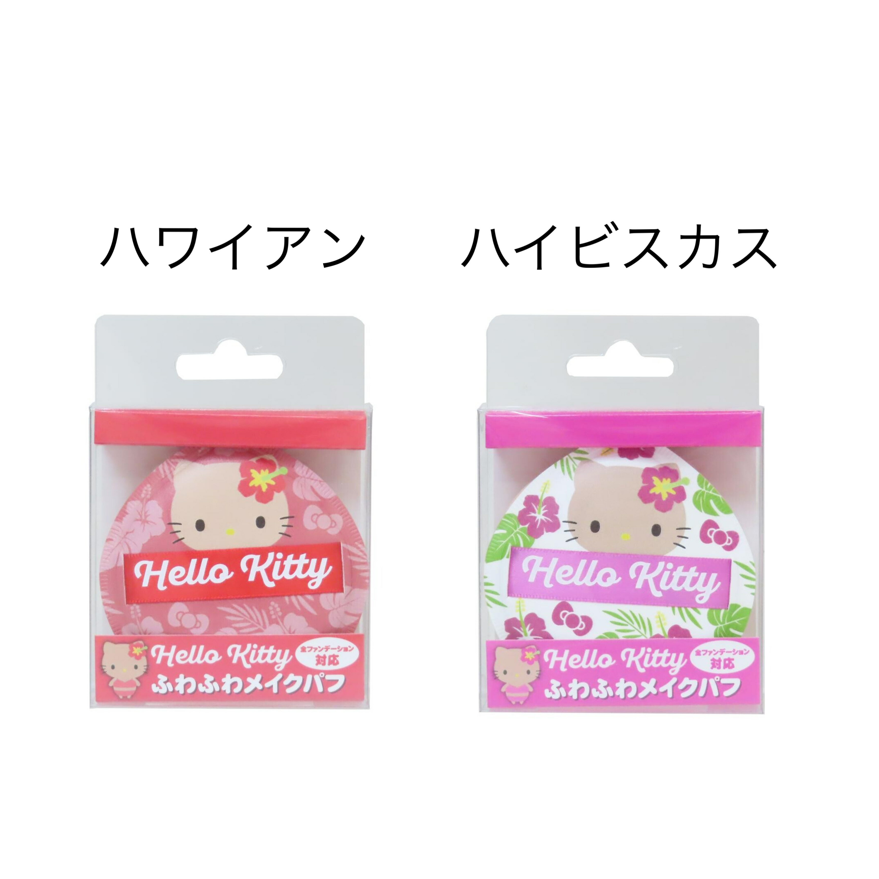 ■サイズ：約50×65mm ■素材：ポリウレタンハローキティから今人気の日焼けキティシリーズ！　メイクパフが新発売！！ デザインはハワイアンとハイビスカスの2種類。 リキッドファンデーションが染み込みにくい多層構造。水有り水無しの両用仕様。