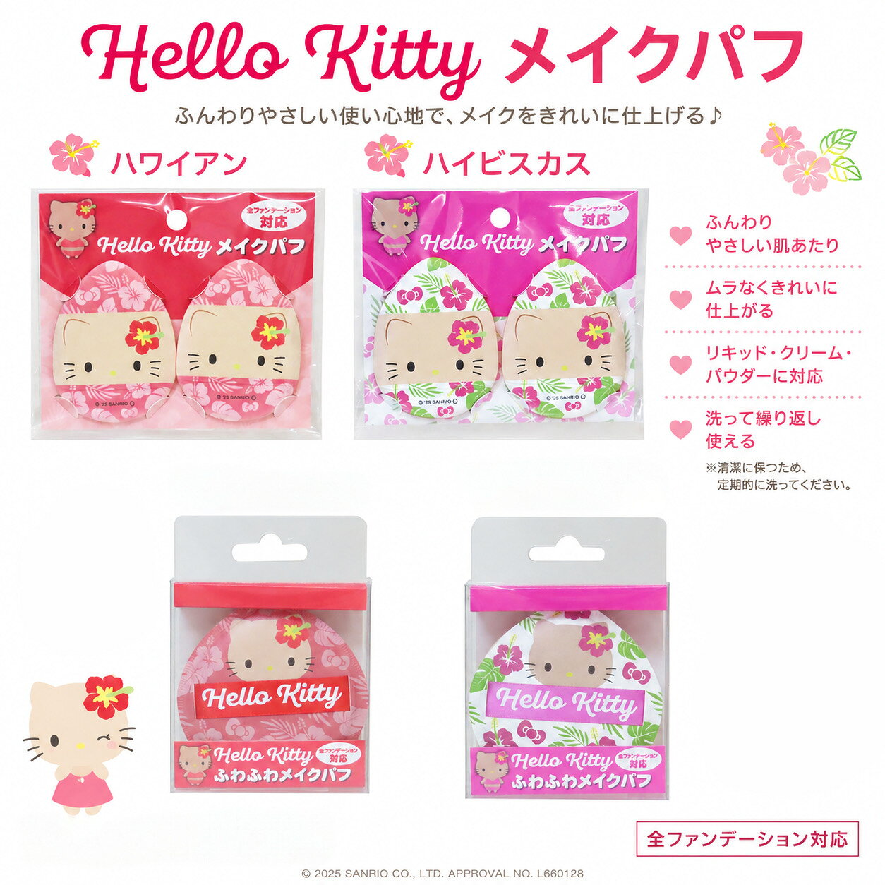 ハローキティから今人気の日焼けキティシリーズ！　メイクパフが新発売！！ デザインはハワイアンとハイビスカスの2種類。 パフも1個入りと2個セットの2種類。 1個入りのはふわふわメイクパフ。 リキッドファンデーションが染み込みにくい多層構造。...