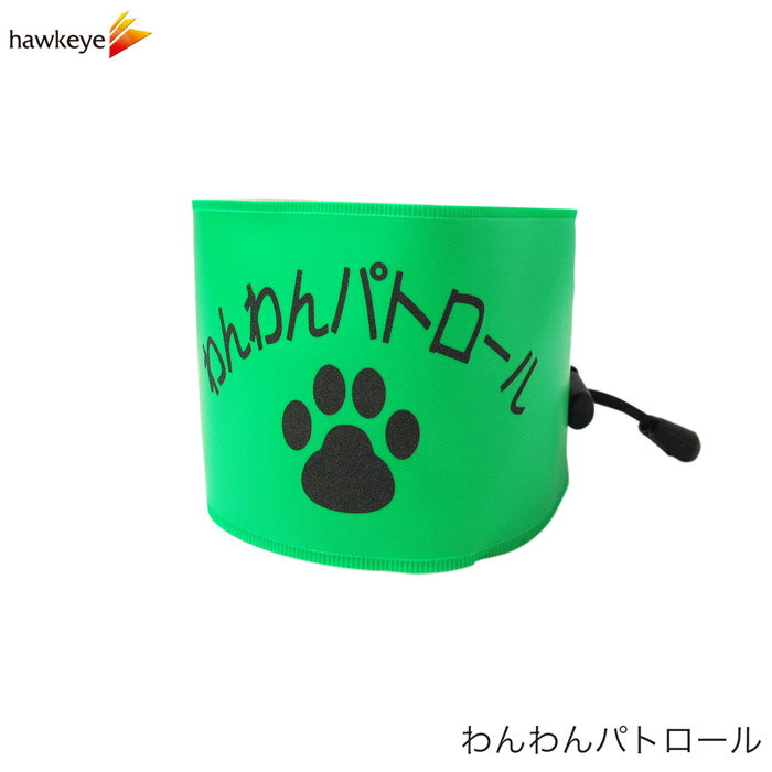 【商品説明】服を傷めない安全ピンを使用しないで腕に止められます。 「わんわんパトロール」のビーズ反射印刷入り 本製品の名入れはお受けできません。 フリーサイズ 【カラー】蛍光緑 【発送について】 注文数によりお取り寄せとなるため、発送まで3...