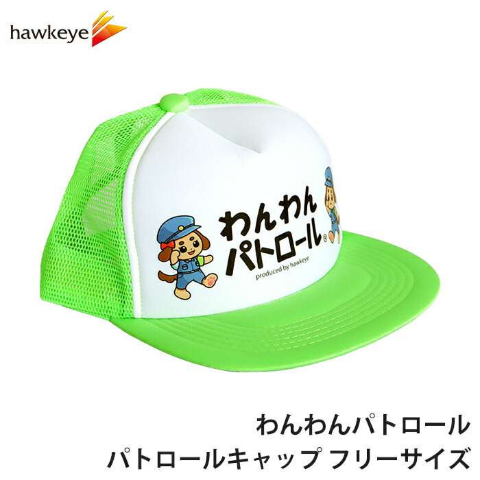【素材】 ポリエステル100％　ウレタン張り　横後部メッシュ　ナイロン100％ マルチナカラープリント 【寸法】 フリーサイズ　560～600mm 【商品説明】 わんわんパトロールのロゴ入りキャップ　グリーンが防犯活動にぴったりで目立ちます...