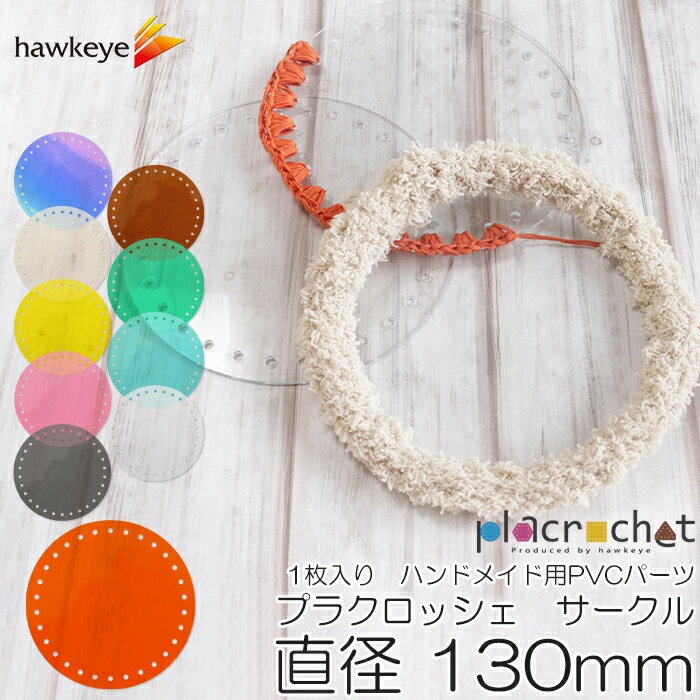 placrochet-プラクロッシェ-とは placrochet-プラクロッシェ-とは プラスチック×クロッシェ（かぎ編み）の新感覚の手芸パーツです。 透明感のあるPVC素材に等間隔で穴をあけているので、かぎ針で縁取りをしたり、パーツ同士を...