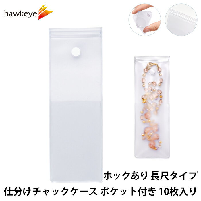 【商品説明】上部にチャックがついているので開閉が簡単。 透明の生地のため中身を確認することが出来ます。 十分な大きさがあるので大きいネックレスなどのアクセサリが収納できます。 ケース内にホックがあるのでこちらを閉じるとネックレスの紐が絡みに...