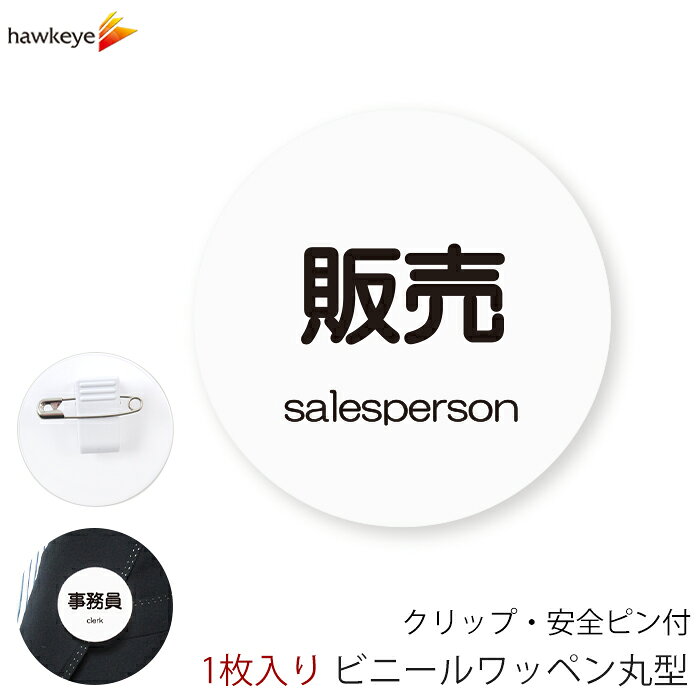 【素材】 塩化ビニール 【寸法】 外寸：幅50mm×高さ50mm 【商品説明】 案内や周知、目印に。 案内、受付、誘導、イベント、キャンペーンなどでお使い頂けます。 裏面には安全ピン付きクリッキー付属。 ポケットに挟んだり肩の部分に装着して...