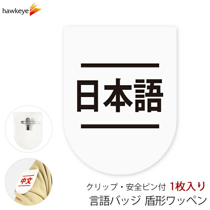 【素材】 軟質塩化ビニール0.7ミリ厚 【寸法】 外寸：幅61mm×縦80mm 【商品説明】 安全ピンとクリップが裏面についています。 ポケットに挟んで使用したり、衣類の袖部分に安全ピンで固定してお使い頂けます。 案内や休憩中の目印に。 案...