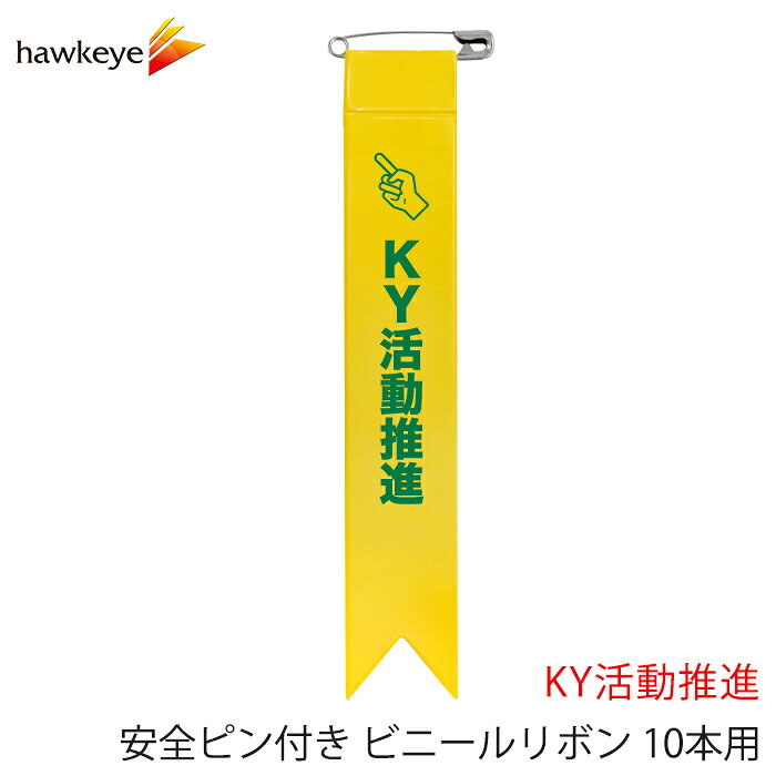 【素材】 塩化ビニール 【寸法】 本体130mm×25mm 安全ピン37mm×7mm 【商品説明】 安全ピンを付属したビニールワッペン。 社内の意識向上や町内会での活動などに、肩の部分に装着してご使用頂けます。商品説明 安全ピンを付属したビ...
