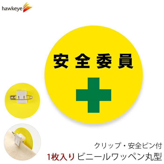 【素材】 軟質塩化ビニール0.7mm厚 【寸法】 外寸：横50mm×縦50mm クリップ：幅13mm 厚み15mm クリップ込み厚み18mm 【商品説明】 ビニール素材の1枚売りの丸型ワッペンです。 案内、受付、誘導、イベント、キャンペーン...