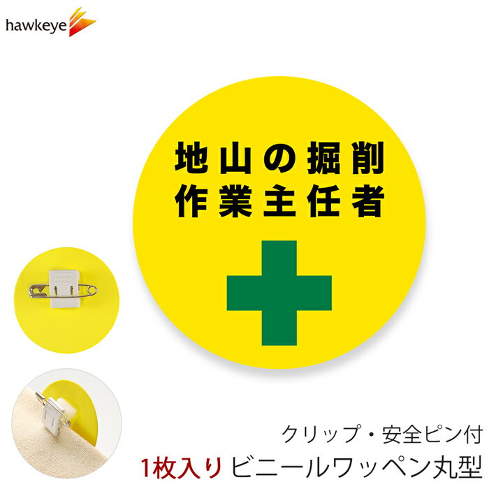 【素材】 軟質塩化ビニール0.7mm厚 【寸法】 外寸：横50mm×縦50mm クリップ：幅13mm 厚み15mm クリップ込み厚み18mm 【商品説明】 ビニール素材の1枚売りの丸型ワッペンです。 案内、受付、誘導、イベント、キャンペーン...