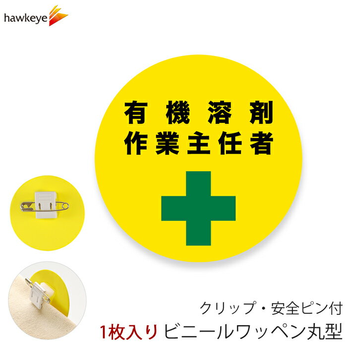 【素材】 軟質塩化ビニール0.7mm厚 【寸法】 外寸：横50mm×縦50mm クリップ：幅13mm 厚み15mm クリップ込み厚み18mm 【商品説明】 ビニール素材の1枚売りの丸型ワッペンです。 案内、受付、誘導、イベント、キャンペーン...