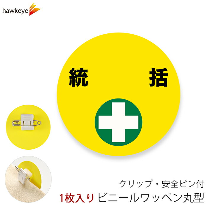 【素材】 軟質塩化ビニール0.7mm厚 【寸法】 外寸：横50mm×縦50mm クリップ：幅13mm 厚み15mm クリップ込み厚み18mm 【商品説明】 ビニール素材の1枚売りの丸型ワッペンです。 案内、受付、誘導、イベント、キャンペーン...