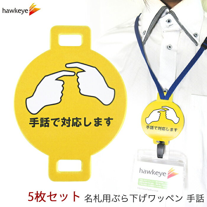 【素材】 軟質塩化ビニール0.7ミリ厚 【寸法】 外寸：幅80mm×縦110mm 【商品説明】 お手持ちのネックストラップに装着するタイプの1枚売りのワッペンです。イベント、キャンペーン、案内、受付、誘導などでお使い頂けます。 使い方は、本...