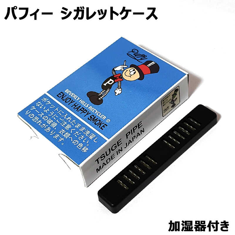パフィー シガレットケース 本体 手巻きたばこのおいしさを保つ、加湿器付きシガレットケース。 お気に入りの手巻きたばこを、適切な湿度でおいしくキープ。 パフィー シガレットケースは、付属の携帯加湿器でたばこの乾燥を抑え、風味を保ちながら持ち...