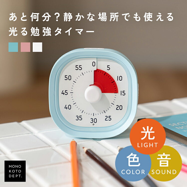 商品名 光る勉強タイマー 商品説明 「あと何分？」がひと目でわかる、光る勉強タイマー。 色の変化で残り時間を直感的に確認できるので、時計が苦手なお子さまにも使いやすい設計です。 設定時間になると音または光でお知らせし、勉強や読書、ゲーム、朝...