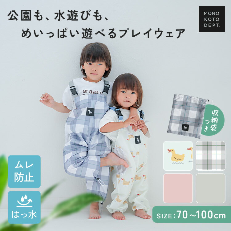 商品名 プレイウェア 商品説明 砂場遊びや水遊び、雨の日のお出かけに活躍するキッズ用プレイウェア。 撥水加工で汚れや水濡れを軽減しながら、両サイドのメッシュで蒸れにくく快適な着心地に。 肩紐と足首は調節可能で、小さいお子さまにもフィット。 ...