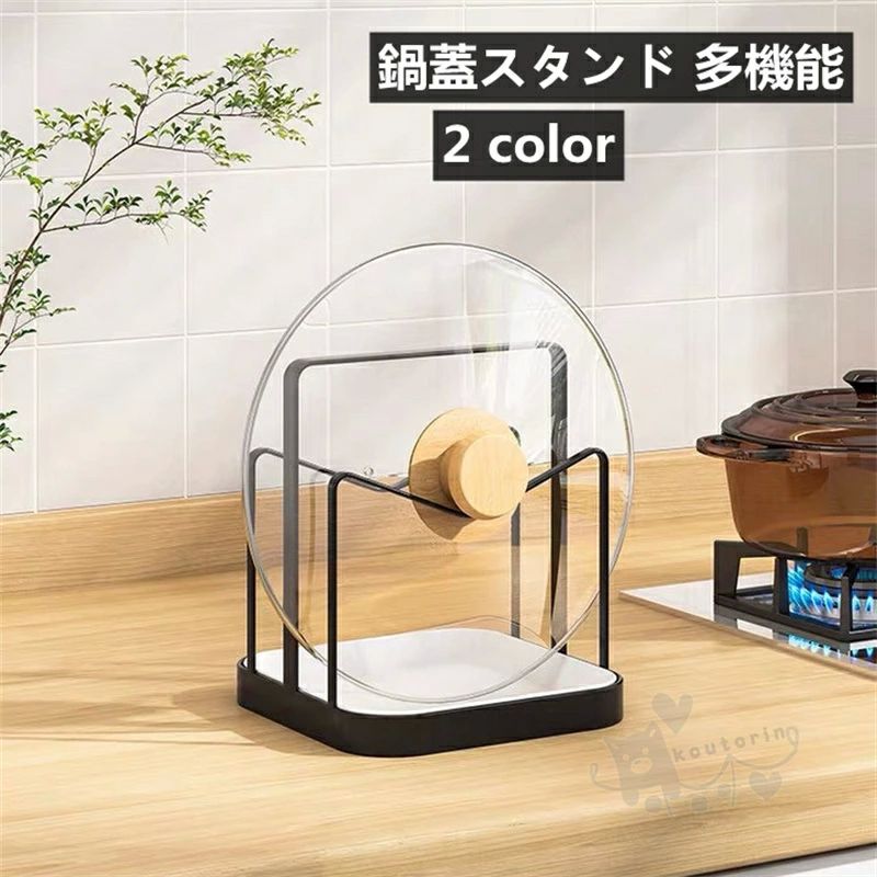 鍋蓋スタンド キッチンツールスタンド まな板スタンド 鍋蓋置き 多機能 収納ラック キッチン収納 食器ラック 台所用品 送料無料 鍋蓋スタンド 鍋蓋収納 多機能キッチンツール収納 2鍋蓋スタンド キッチンツールスタンド まな板スタンド 鍋蓋...
