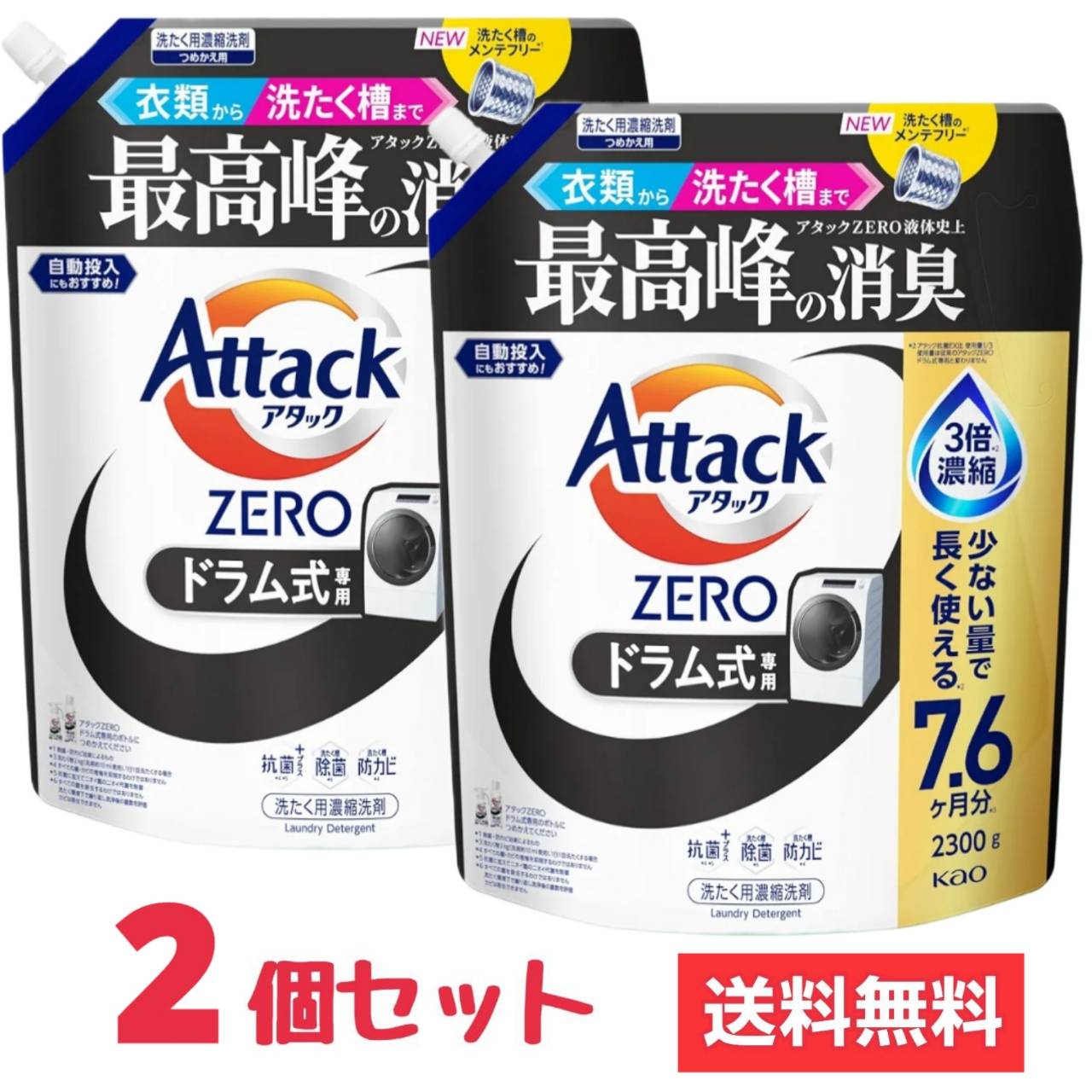 商品情報 商品の説明 商品紹介衣類から洗たく槽まで、アタックZERO液体史上、最高峰の消臭。いつものお洗濯で洗たく槽のメンテ※まで！ドラム式洗たく機の少ない水、たたき洗いのための専用設計。※除菌・防カビ効果のこと。※すべての菌・カビの増殖を...