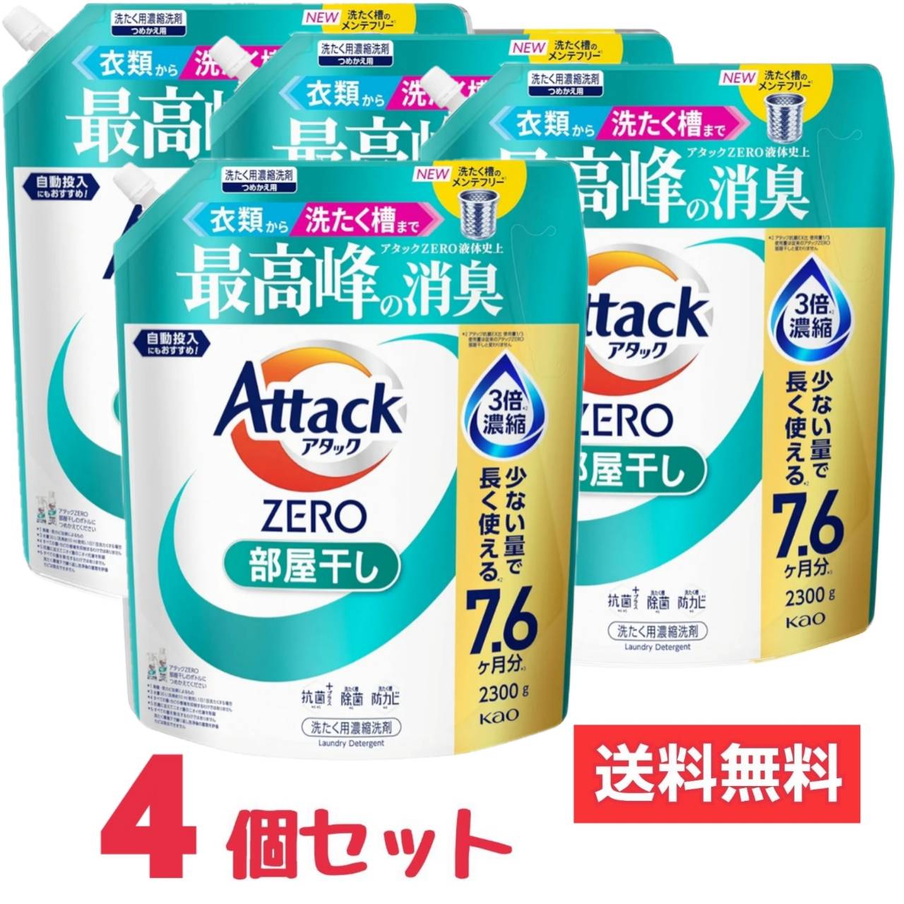 商品情報 商品の説明 商品紹介衣類から洗たく槽まで、アタックZERO液体史上、最高峰の消臭。いつものお洗たくで洗たく槽のメンテ※まで！イヤな部屋干し臭も24時間防ぎます。※除菌・防カビ効果のこと。※すべての菌・カビの増殖を抑制するわけではあ...