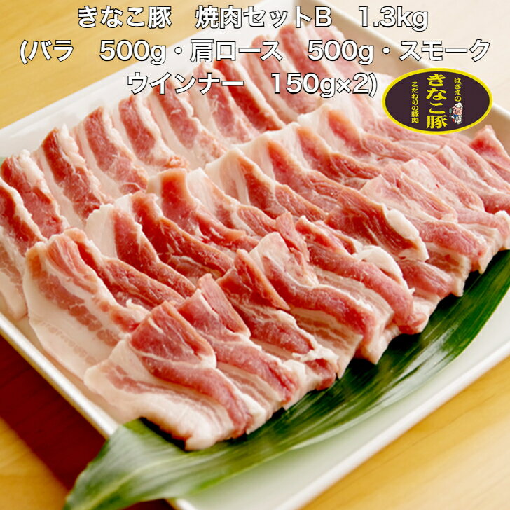 商品情報名称豚バラ肉、肩ロース肉、加熱食肉製品(加熱後包装)内容量豚バラ肉　500g豚肩ロース肉　500gスモークウインナー　150g×2合計　1.3kg消費期限肉：製造から6ヶ月【最低保証：出荷日より1ヶ月】加工品：製造から1年【最低保証...