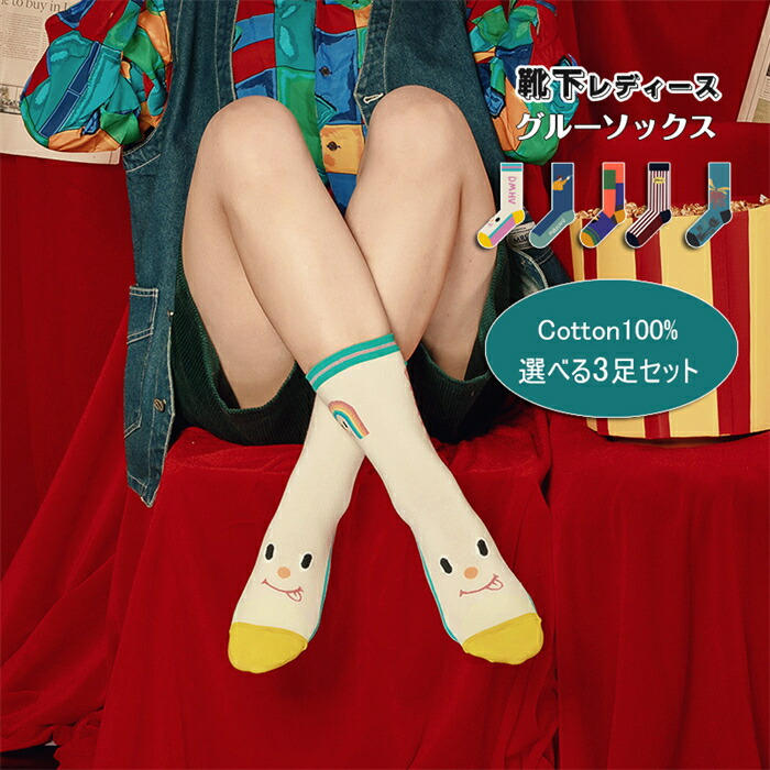 レディース 靴下 綿混 女性 3足組 脱げない靴下 コットン ハイソックス クルーソックス 冬 かわいい 通気性抜群 冬 保温 通気 吸湿 抗菌 防臭 ミドル丈 フットウエア 素材:綿 サイズ:freesize22.5-26cm 生産国:M...