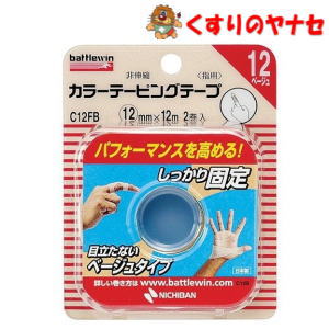 ●「バトルウィン カラーテーピングテープ ベージュ 非伸縮タイプ C12FB 2巻入」は、スポーツ傷害の予防、応急手当て、再発防止に広く利用できる固定用テープです。 本品は、保持力が強く、使用部位をしっかりサポートします。透湿性がよいため、...