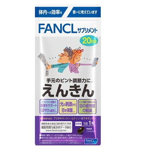 内容量20粒商品説明手元のピントが合いづらい、目の疲労感が気になる、小さな文字がぼやける、午前中に比べて夕方見えにくい…など、大人の目のお悩みに。「えんきん」は、ファンケルが厳選した3成分アスタキサンチン、ルテイン、ゼアキサンチンを複合配合...