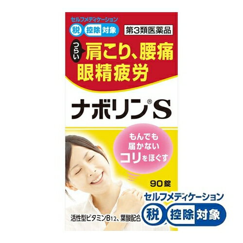 内容量90錠商品説明肩こり、腰痛は、肩や腰に過度な負担がかかって起こります。同じ姿勢を続けたり、無理な姿勢をとることで、肩や腰の筋肉が硬くなったり、神経が傷ついて、コリや痛みを起こすことがあります。ナボリンSには、筋肉疲労に効果のあるビタミ...