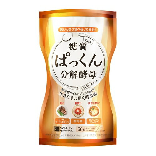 内容量 56粒商品説明　酵母が腸まで届き大活躍！炭水化物消化される仕組み！炭水化物を分解する消化酵素は、唾液に含まれるアミラーゼ、腸液に含まれるサッカラーゼ、マルターゼ、ラクターゼがあります。酵母ですっきりサポート！発売販売元株式会社ネイチ...