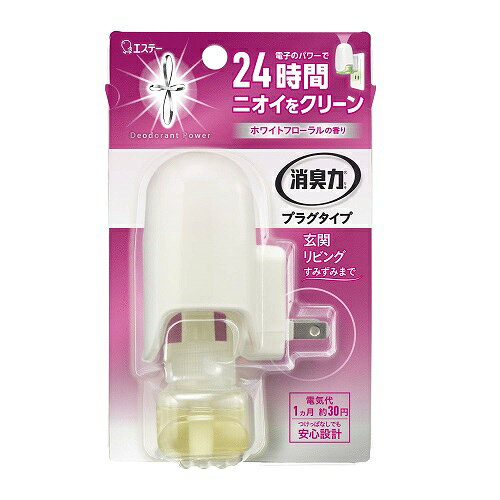 内容量20ml商品説明●電子パワーでLDKなどの広いお部屋（約16畳まで）を部屋一面24時間しっかり消臭します。●連続使用で約60日間効果が持続します。（使用環境や季節によって異なります）●つけっぱなしでも1ヵ月の電気代はわずか約30円と経...