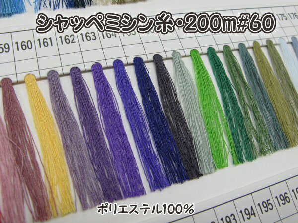 低価格・高品質で、何にでも使いやすい定番の縫い糸 シャッペのミシン糸です。 太さは「60番」で、普通地用と呼ばれる一番一般的なミシン糸です。 ブロード、シーチング、オックス、薄手のデニム・ハンプ、ダンガリーなど、幅広い用途にお使いいただけま...