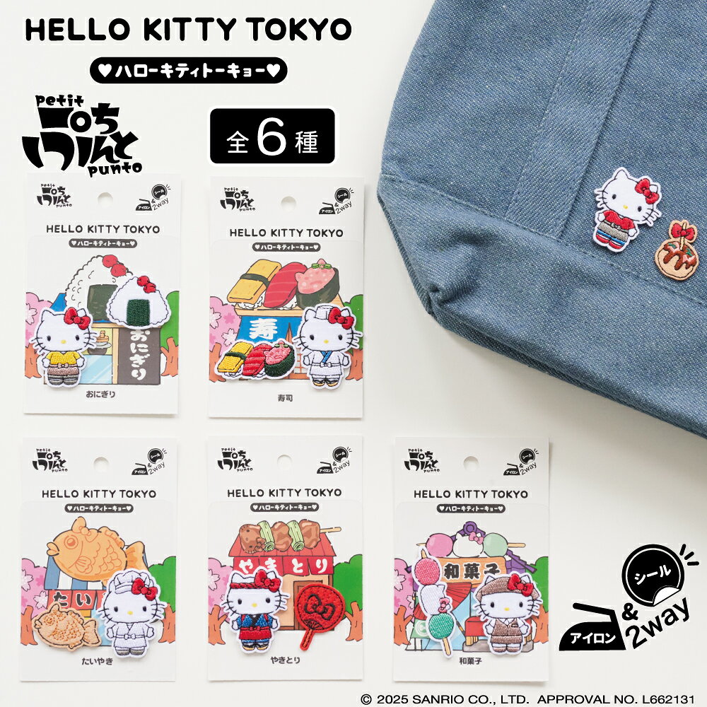 商品名：ハローキティ おみせやさんワッペン 品質：表面：ポリエステル・レーヨン 　　　裏面：アクリル系 パッケージサイズ：H8cm×W7cm 原産国：中国 ハローキティのかわいいお店屋さんワッペン★ バッグや衣類、小物類に貼り付けてワンポイ...
