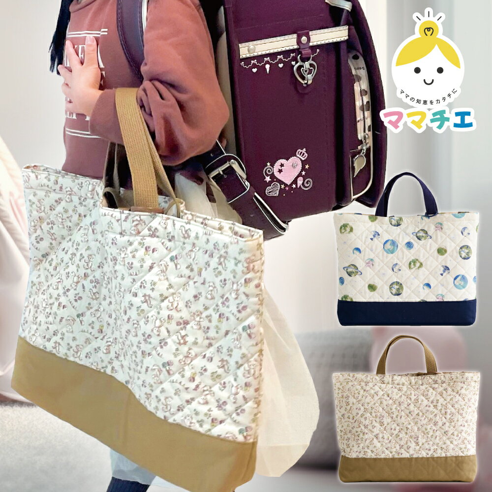 『ママチエ』 レッスンバッグ サイズ：約H33cm X W43cm (マチ縫い：約6cm) 品質：表・裏 綿100％(中綿：ポリエステル100%) 原産国：日本 ・・・・・・・・・・・・・・・・・・・・・・・ 使い勝手の良いものを長く使いた...