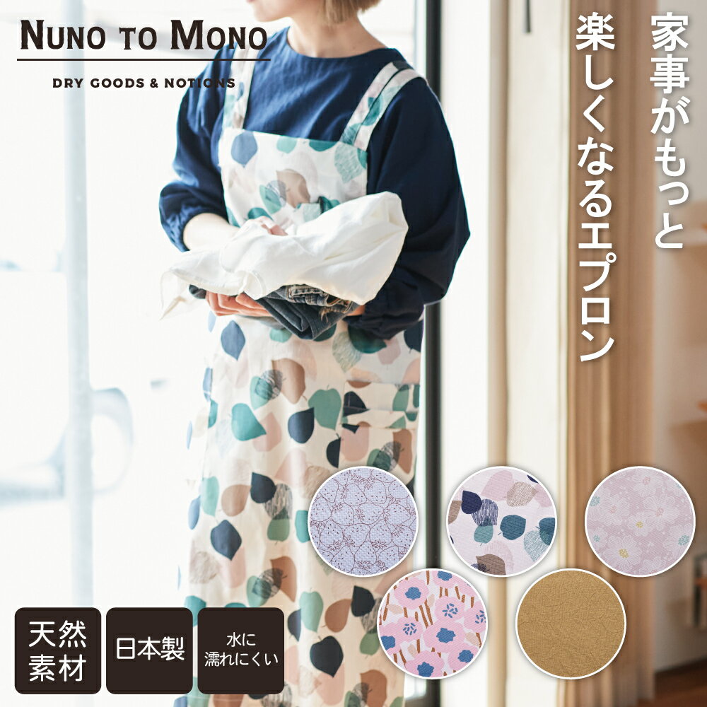 商品名：エプロンサイズ：着丈 約93cm（首ひも含まず）・身幅 約97.5cm・胸当て布 約26cm 品質・素材：E以外：綿 100% 　　　　　　E.無地ブラウン：綿 85%・麻 15% 原産国：日本 毎日の家事にストレスを抱えていません...